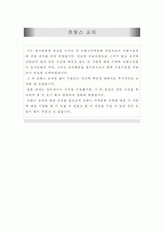 프랑스요리 조사