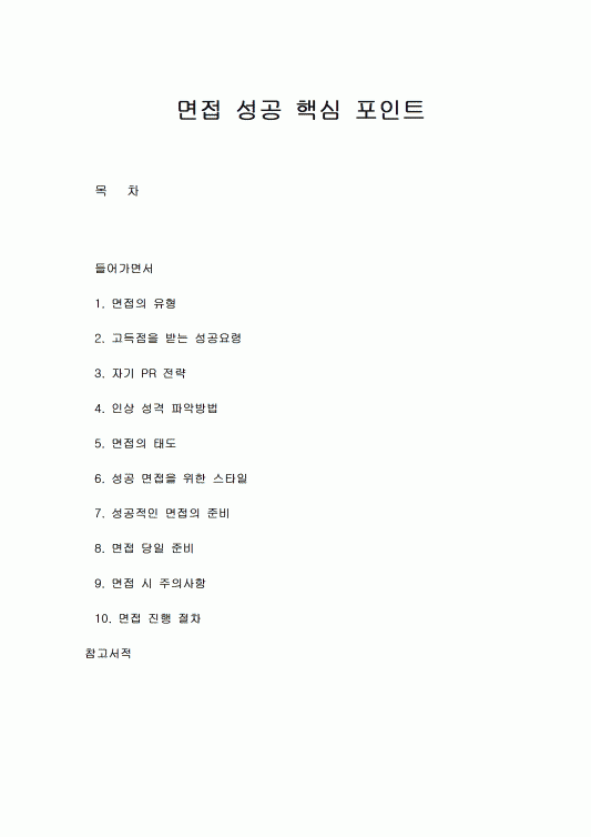 면접성공요령