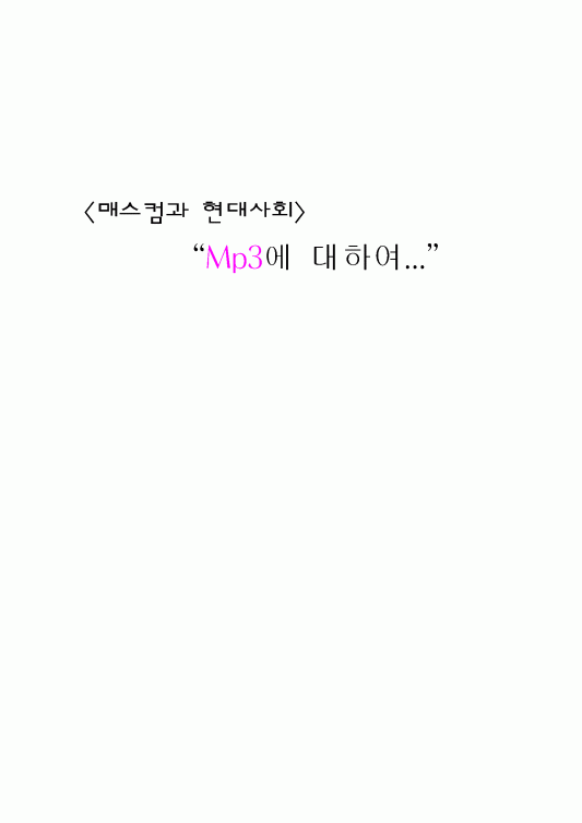 MP3에 대하여 레포트 자료
