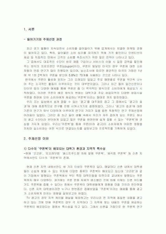 쿠폰북의 광고효과 연구