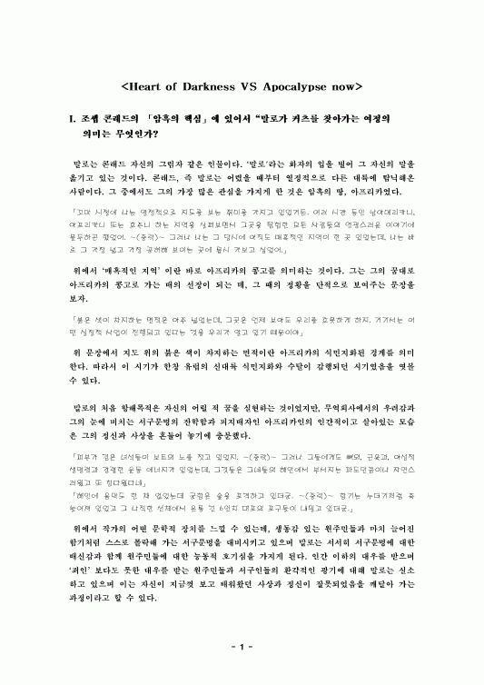 암흑의 핵심 VS 지옥의 묵시록