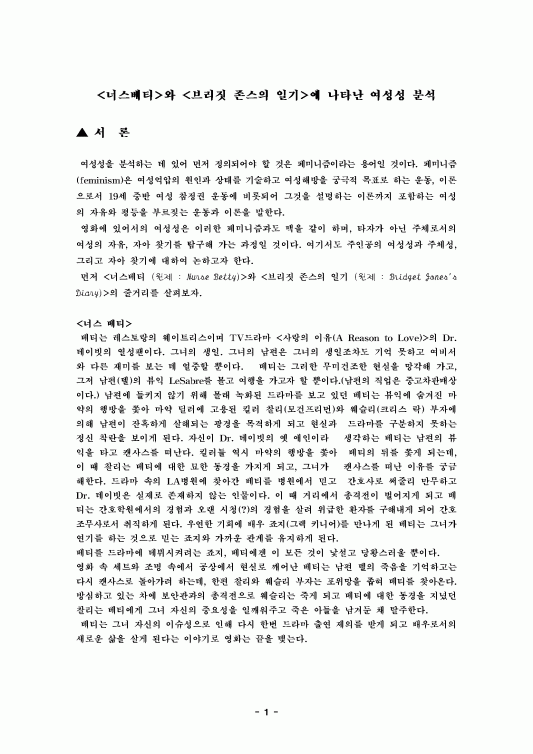 <너스베티>와 <브리짓 존스의 일기>에 나타난 여성성 분석
