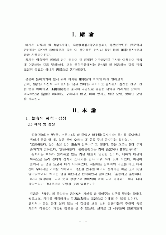 지음(知音)과 옥수후정화(玉樹後庭花), 유연(翛然)원문의 해석 및 비평