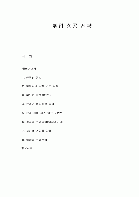 취업 성공 전략