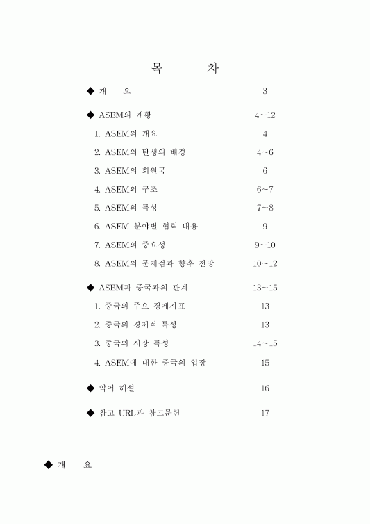 ASEM과 중국 레포트 자료