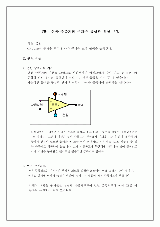 연산 증폭기의 주파수 특성과 위상 보정