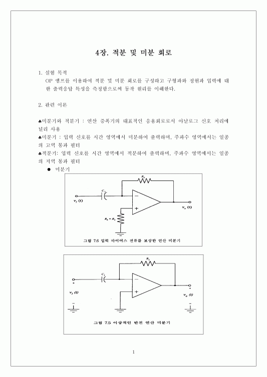 적분 및 미분 회로