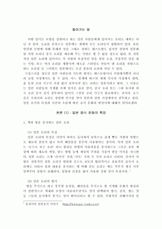 일본 문화의 이해 - 일본의 음식문화
