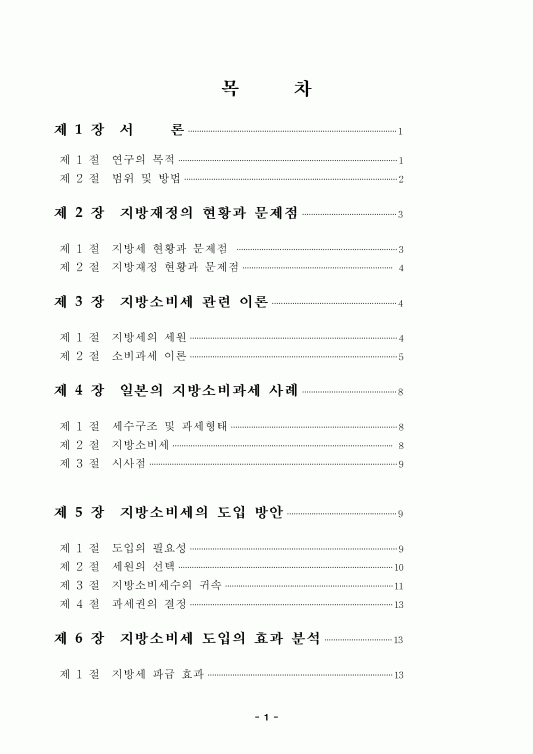 지방소비세 도입방안에 관한 연구