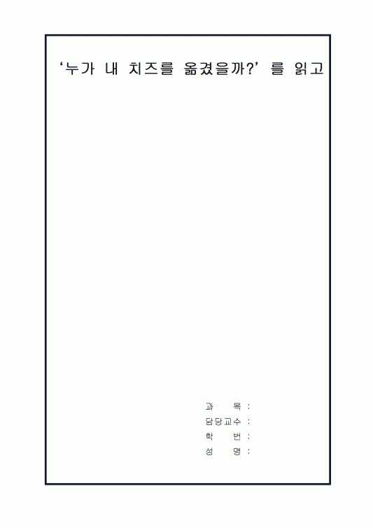 누가 내 치즈를 옮겼을까?를 읽고