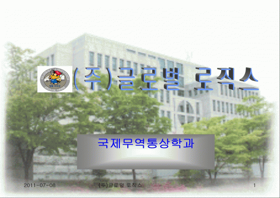 한국의 물류기업 소개