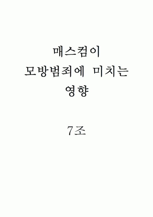 매스컴이 모방범죄에 미치는 영향