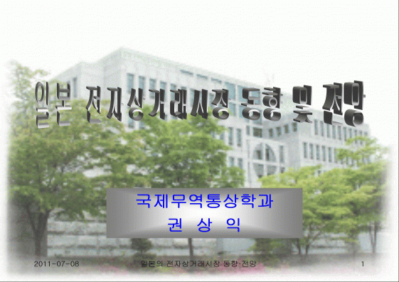 일본 전자상거래시장 동향 및 전망
