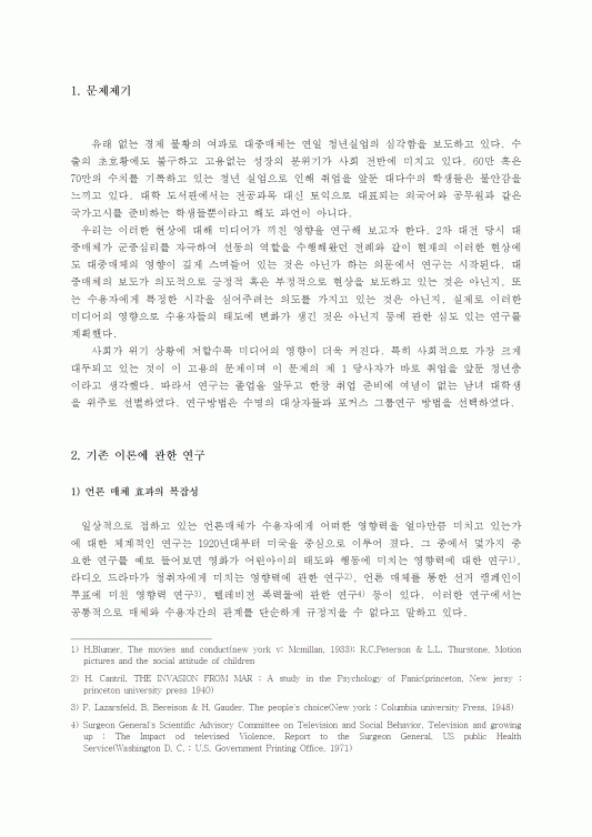 매스미디어 실업보도와 수용자 취업관의 상관관계