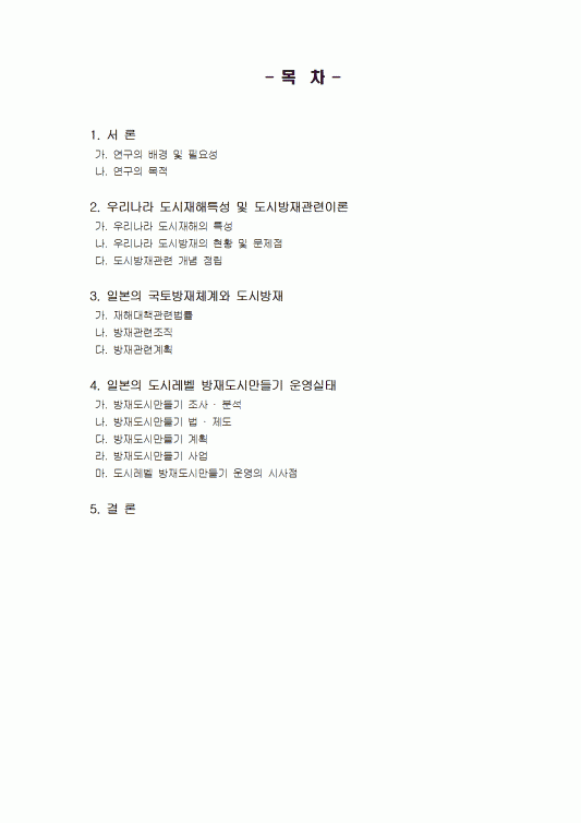 도시 방재에 관한 연구