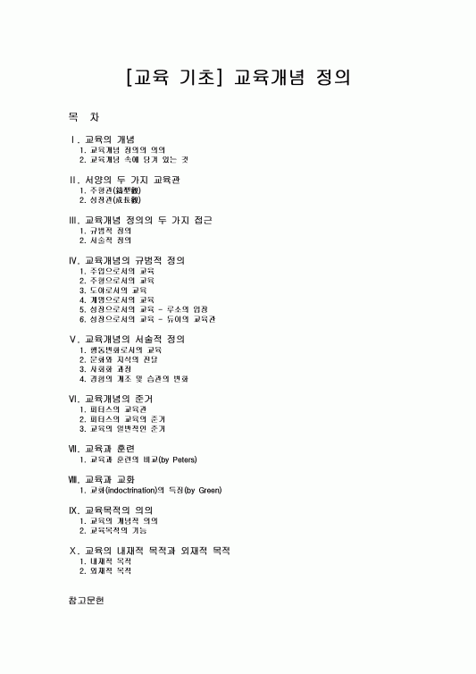 [교육 기초] 교육개념 정의