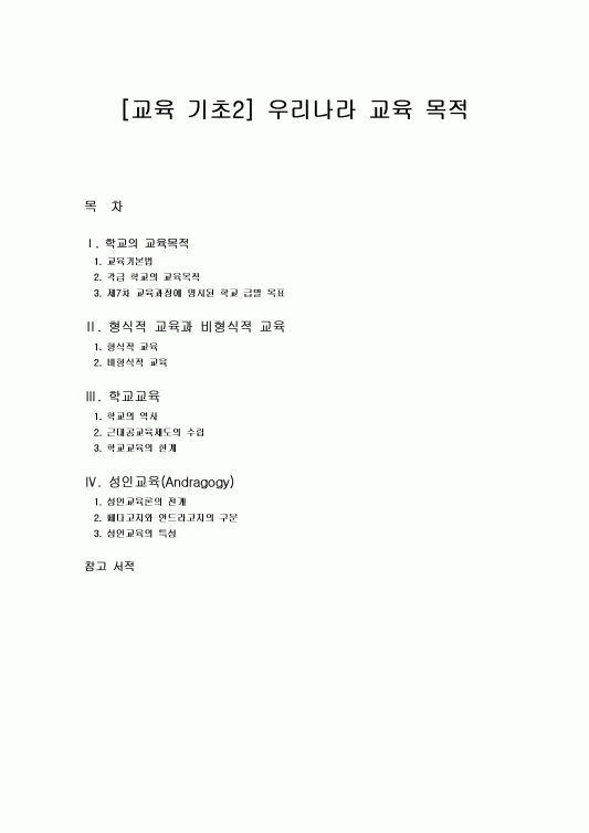 [교육 기초] 우리나라 교육 목적