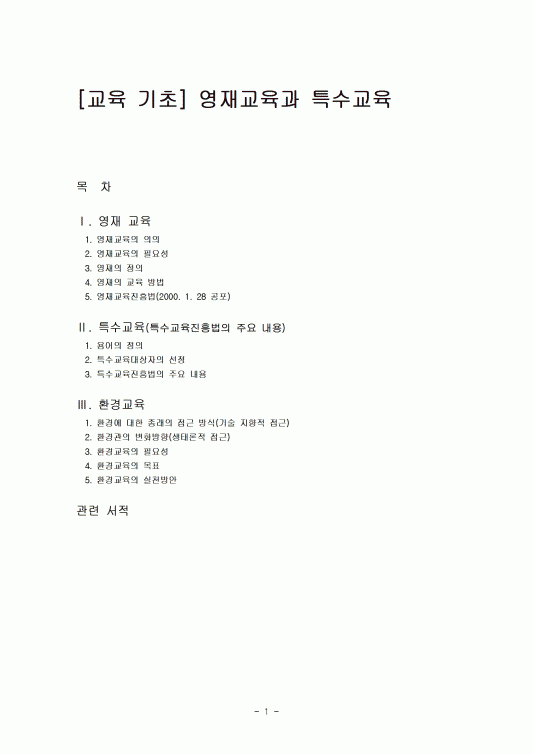[교육 기초] 영재교육과 특수교육