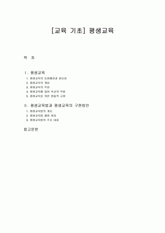 [교육 기초] 평생교육