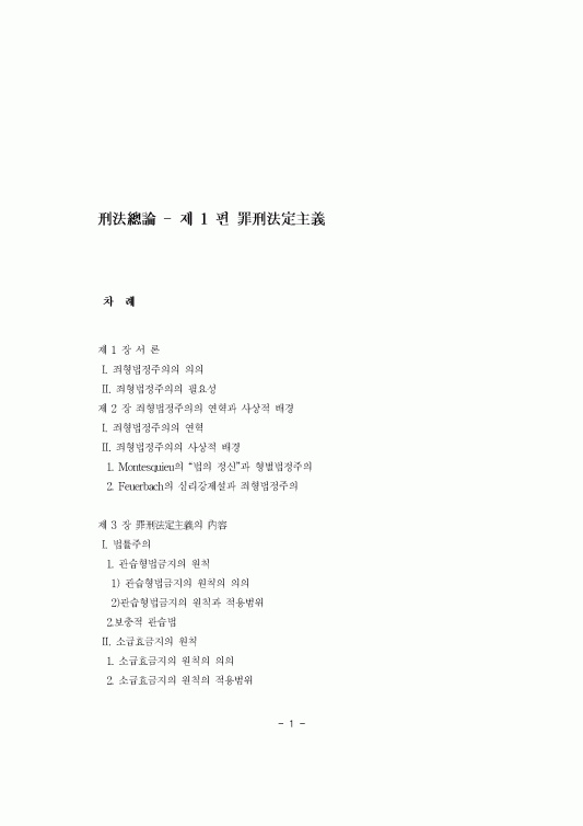 [형법] 죄형법정주의