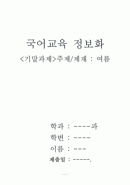 계절의 여왕 여름에 관하여