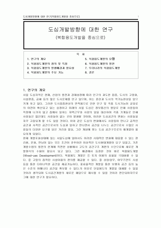 도심개발방향에 대한 연구