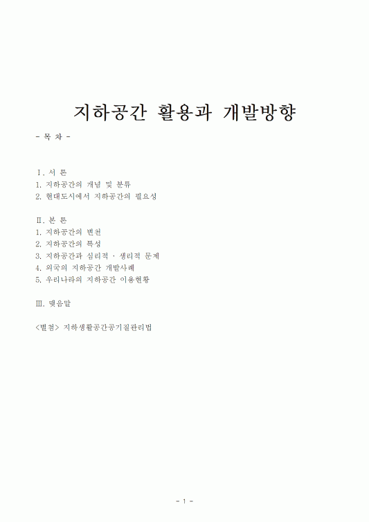 지하공간 활용과 개발방향