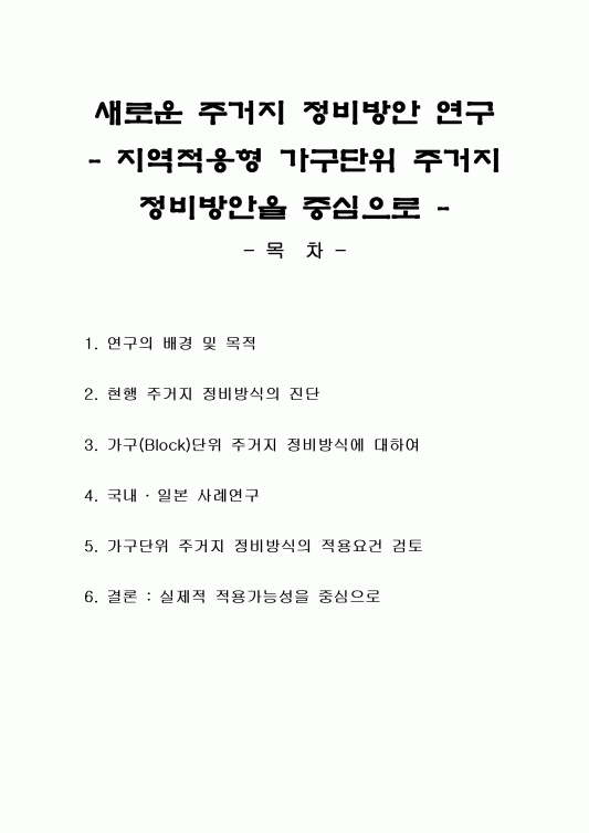 지역적응형 가구단위 주거지 정비방안