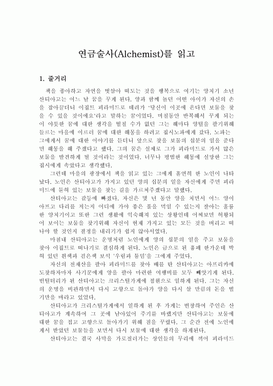 연금술사(파울로 쿄엘루)를 읽고-줄거리포함