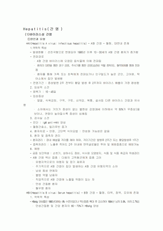 Hepatitis(간염) 레포트 자료