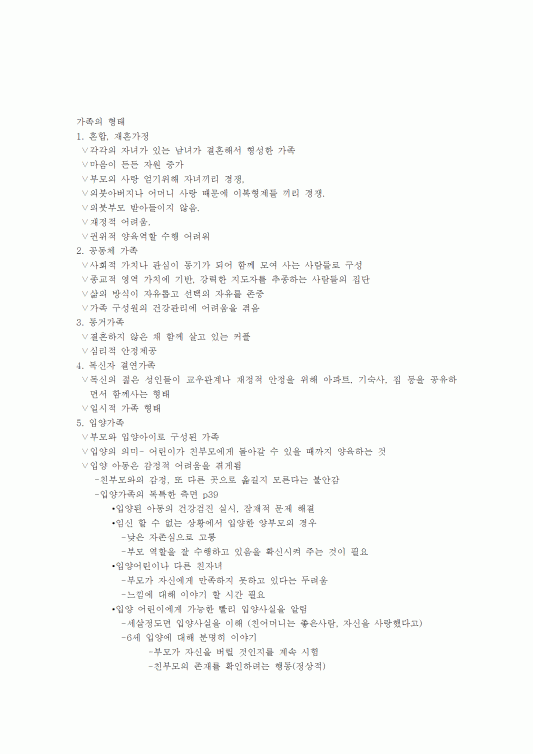 아동간호- 가족의 형태