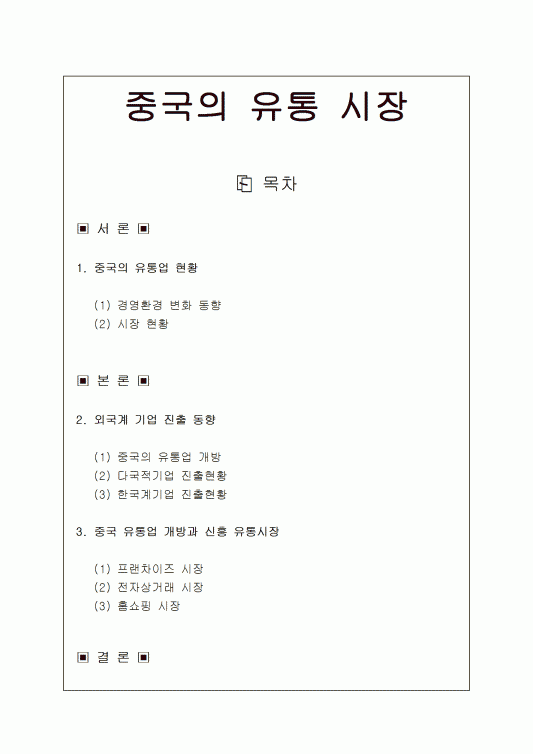 중국의 유통시장