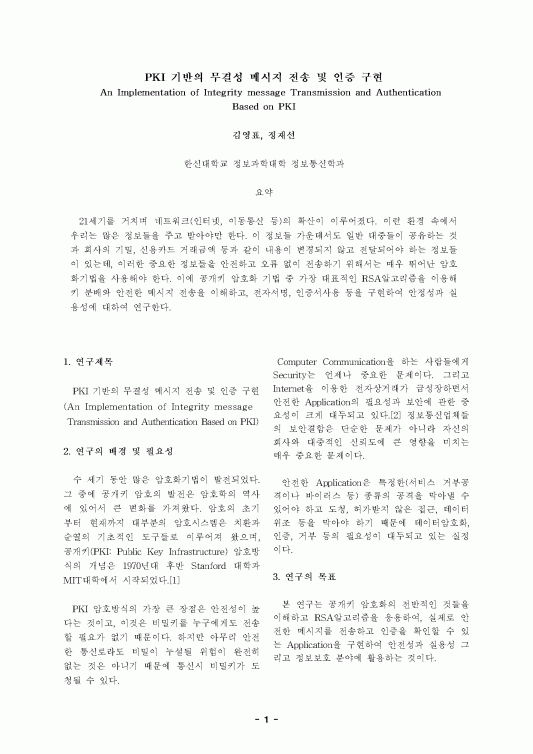PKI 기반의 무결성 메시지 전송 및 인증 구현