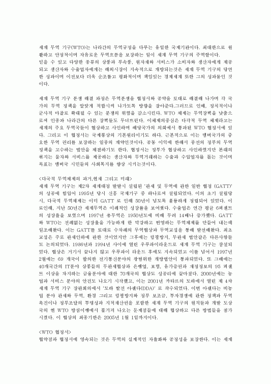 WTO 세계무역기구란?