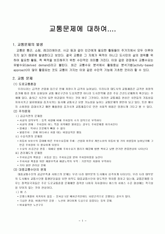 교통문제에 대한 해결방안