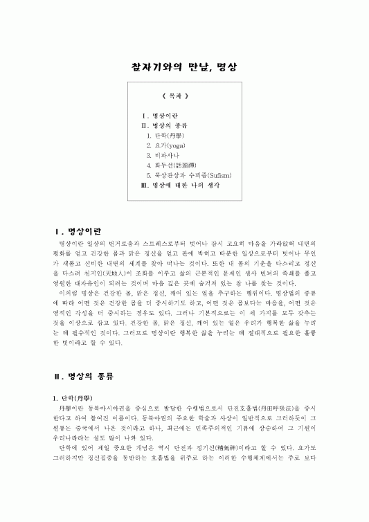 참자기와의 만남, 명상