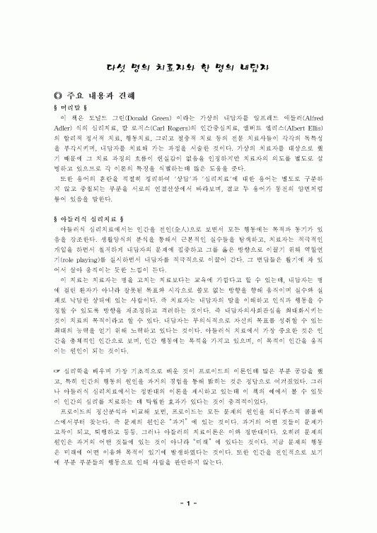 다섯 명의 치료자와 한 명의 내담자