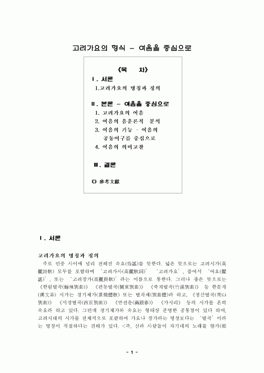 고려가요의 형식 - 여음을 중심으로