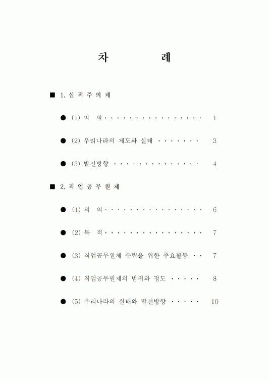 실적주의제와 직업공무원제