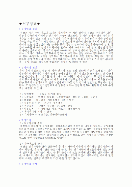 심부정맥 레포트 자료
