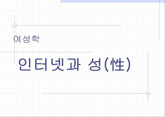 인터넷과 성 레포트 자료
