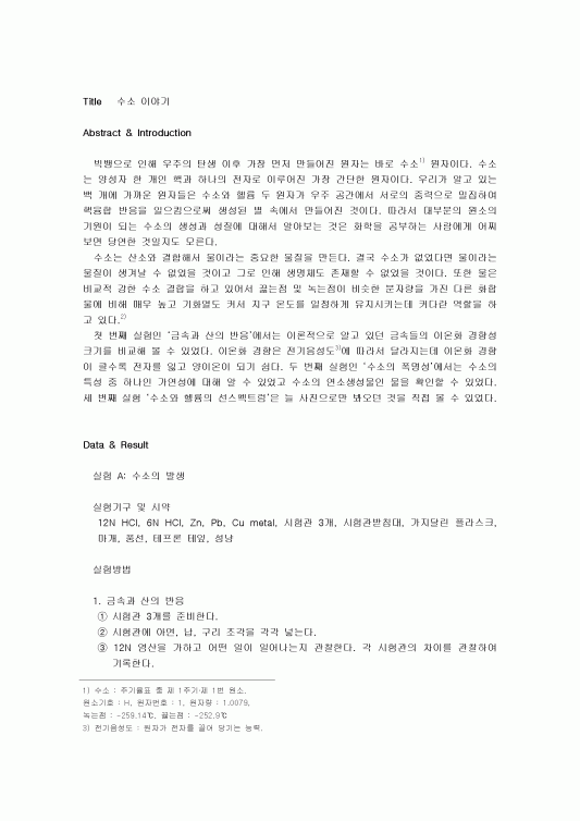 [자연과학] 수소이야기 [분석/조사]