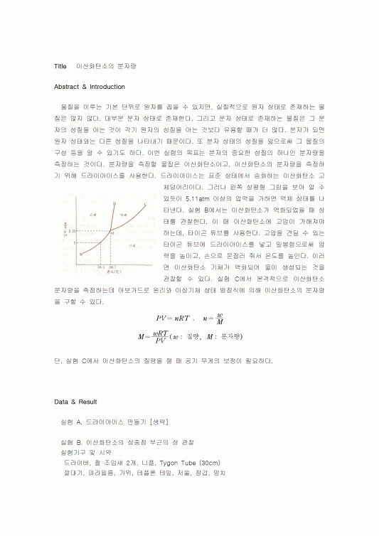 이산화탄소의 분자량 실험