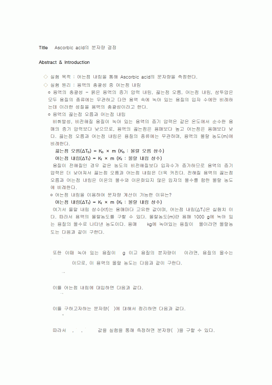[자연과학] Ascorbic acid의 분자량 결정