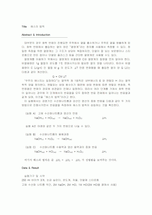 헤스의 법칙 NaOH 열량