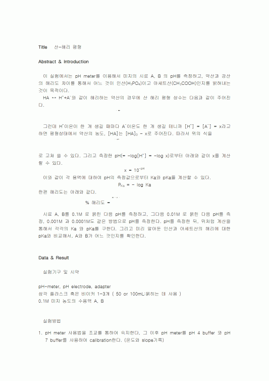 산-해리 평형 레포트 자료