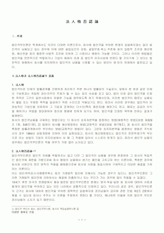 [사회과학] 법인격부인론