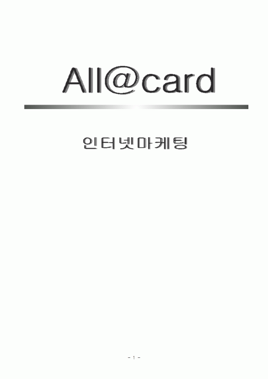 인터넷마케팅-올앳카드(ALL@CARD)