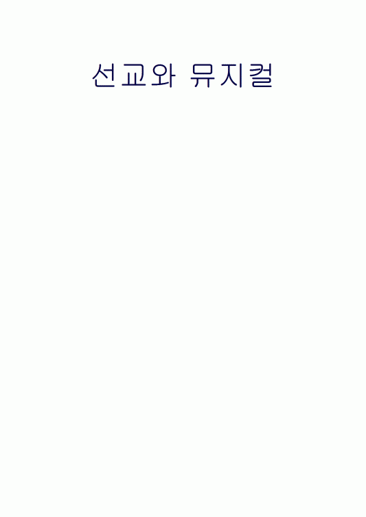 선교와 뮤지컬