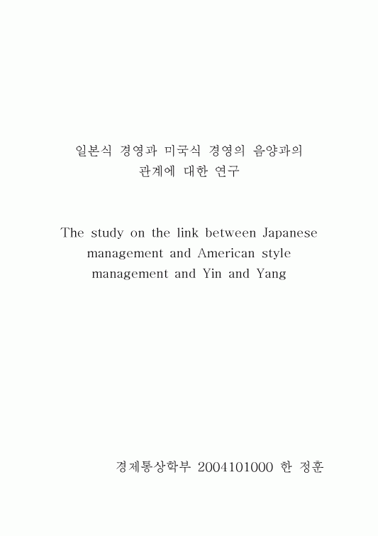 일본식 경영과 미국식 경영의 음양과의 관계에 대한 연구
